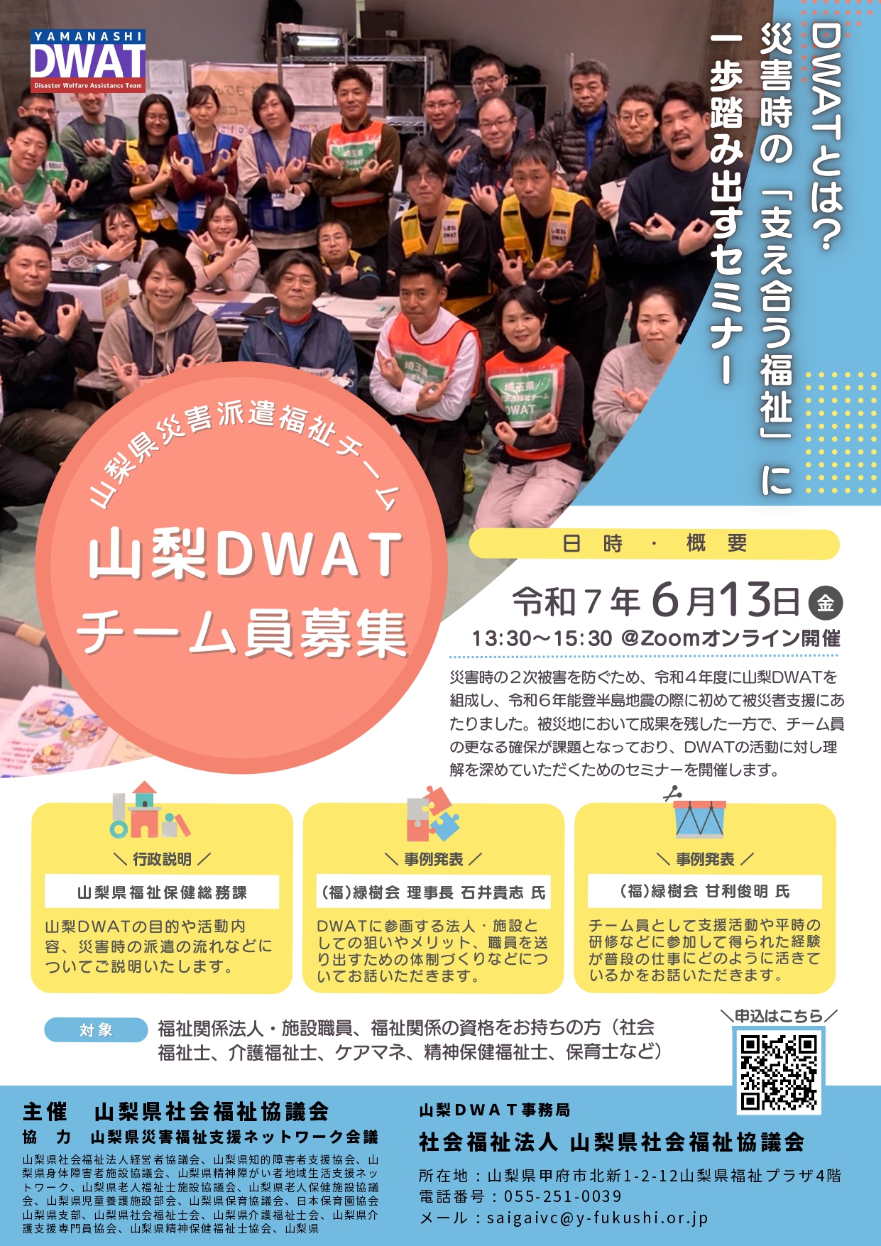 山梨DWAT チーム員募集｜山梨県精神保健福祉士協会